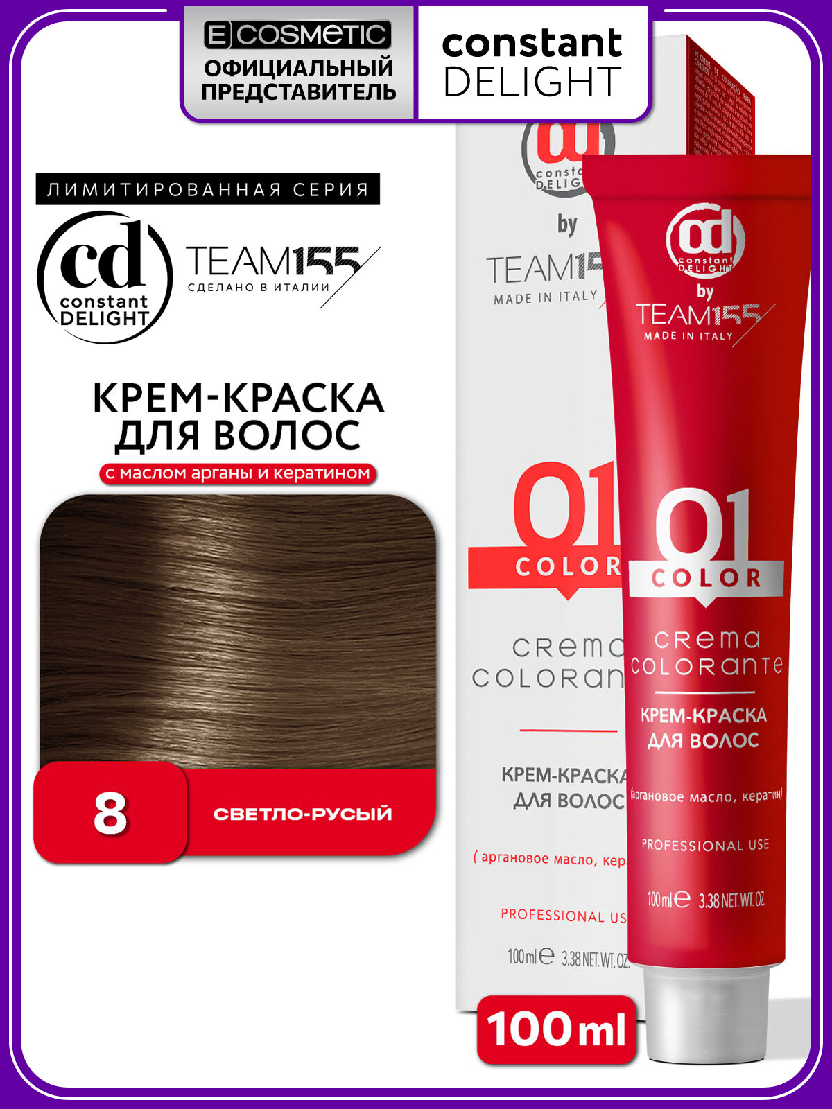 Краска для окрашивания волос CONSTANT DELIGHT Team155 8 светло-русый 100 мл