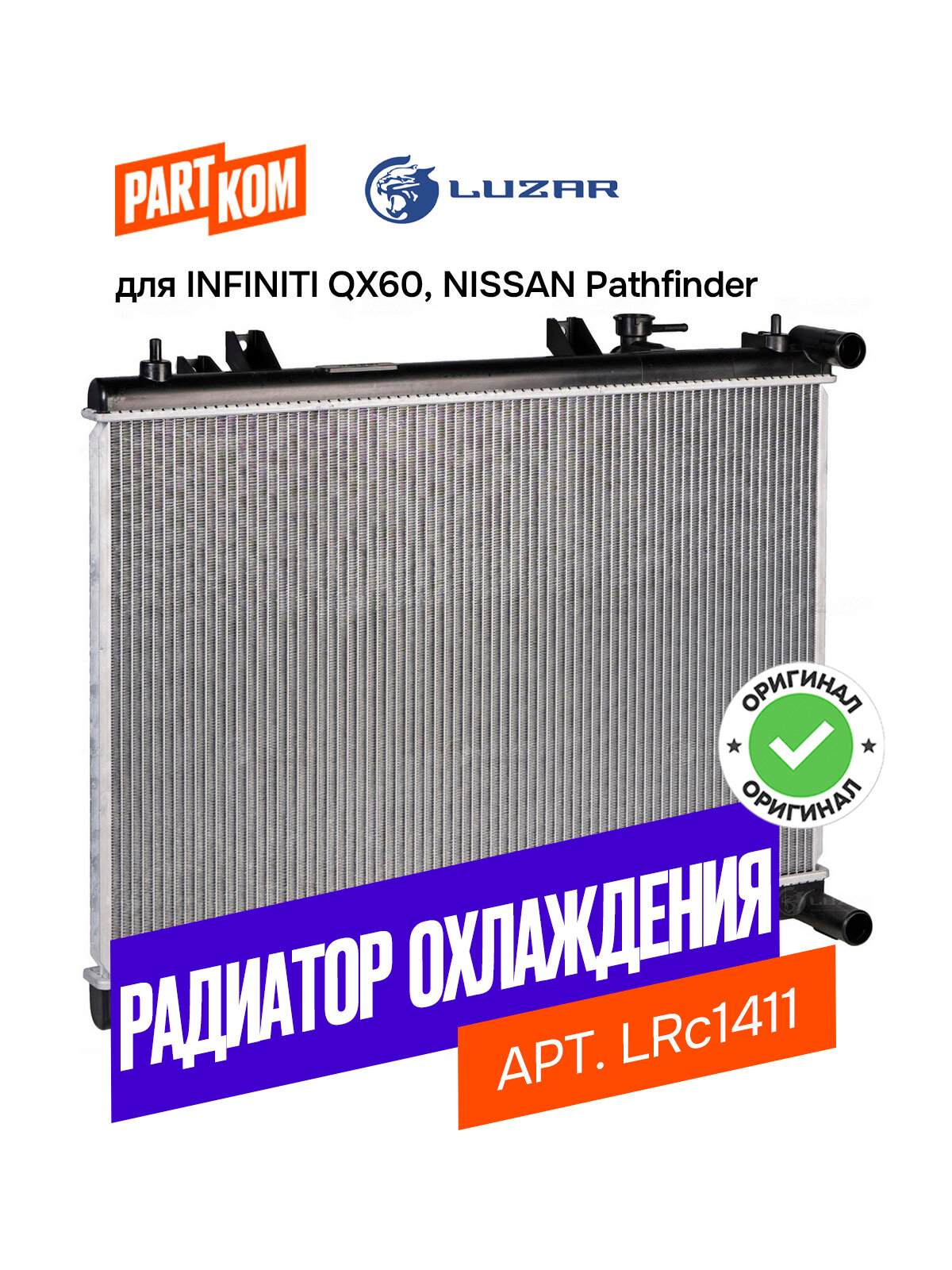 Радиатор охлаждения LUZAR LRC1411 для а/м Nissan Pathfinder, Infiniti QX60 / Ниссан, Инфинити