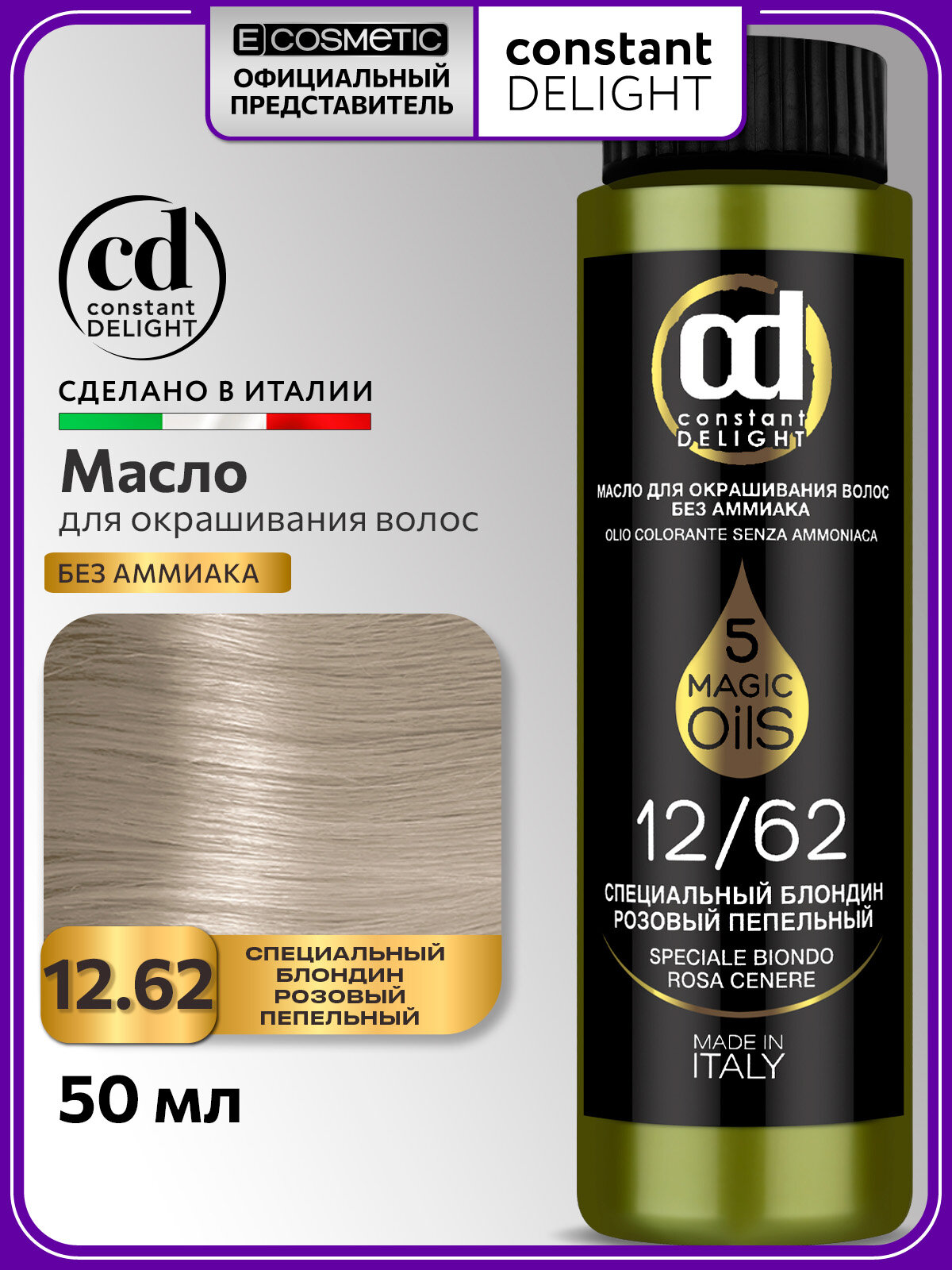 Краска для волос CONSTANT DELIGHT Magic 5 Oils 12/62 специальный блондин розовый пепельный 50 мл
