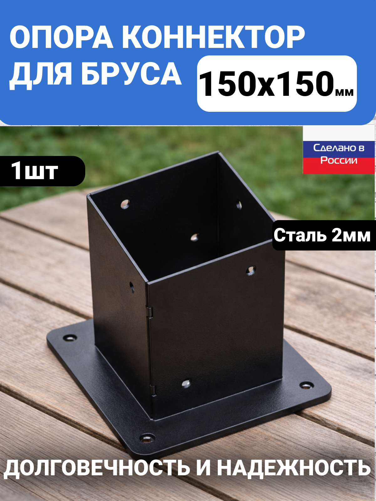 Коннектор бруса 150х150 Опорный