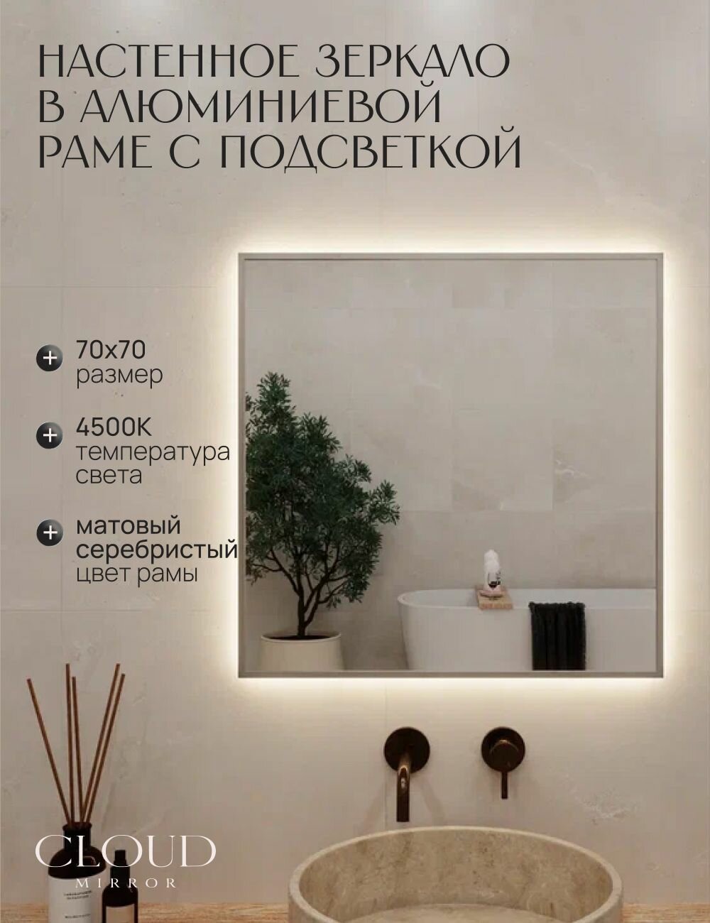 Зеркало 70х70 см. CLOUD MIRROR с подсветкой в ванную в алюминиевой раме настенное. Свет: Нейтральный белый 4500К, Серебро