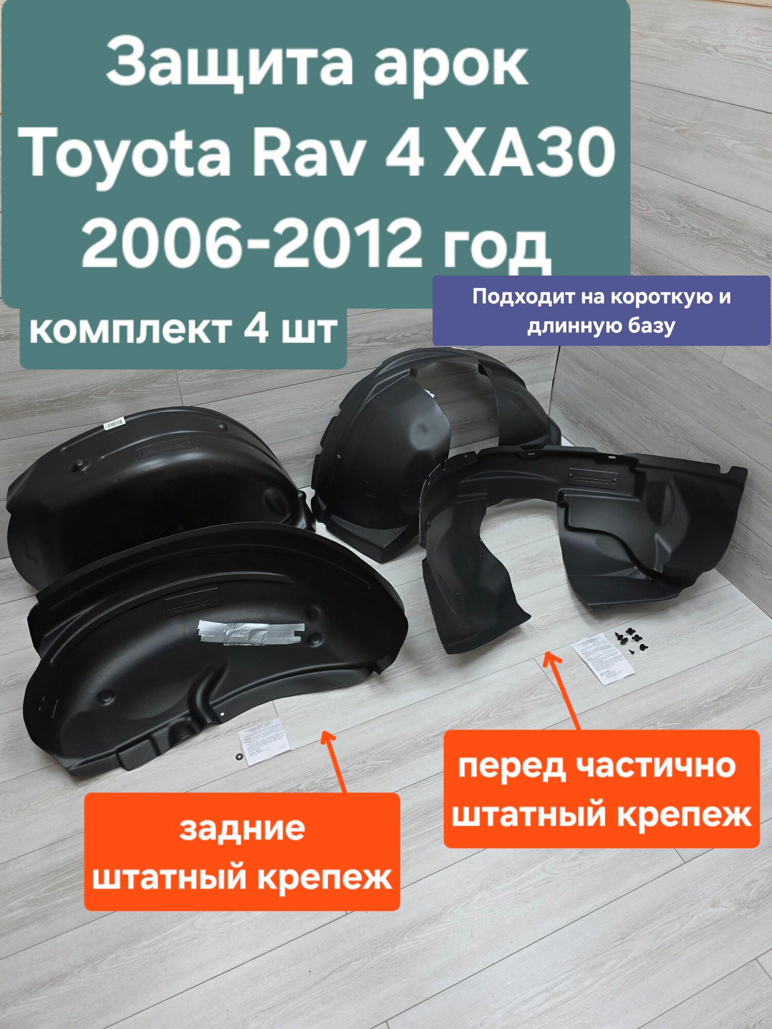 Подкрылки (Защита арок) Toyota RAV4 XA 30 2006-2012 комплект (Локеры Тойота Рав4 )