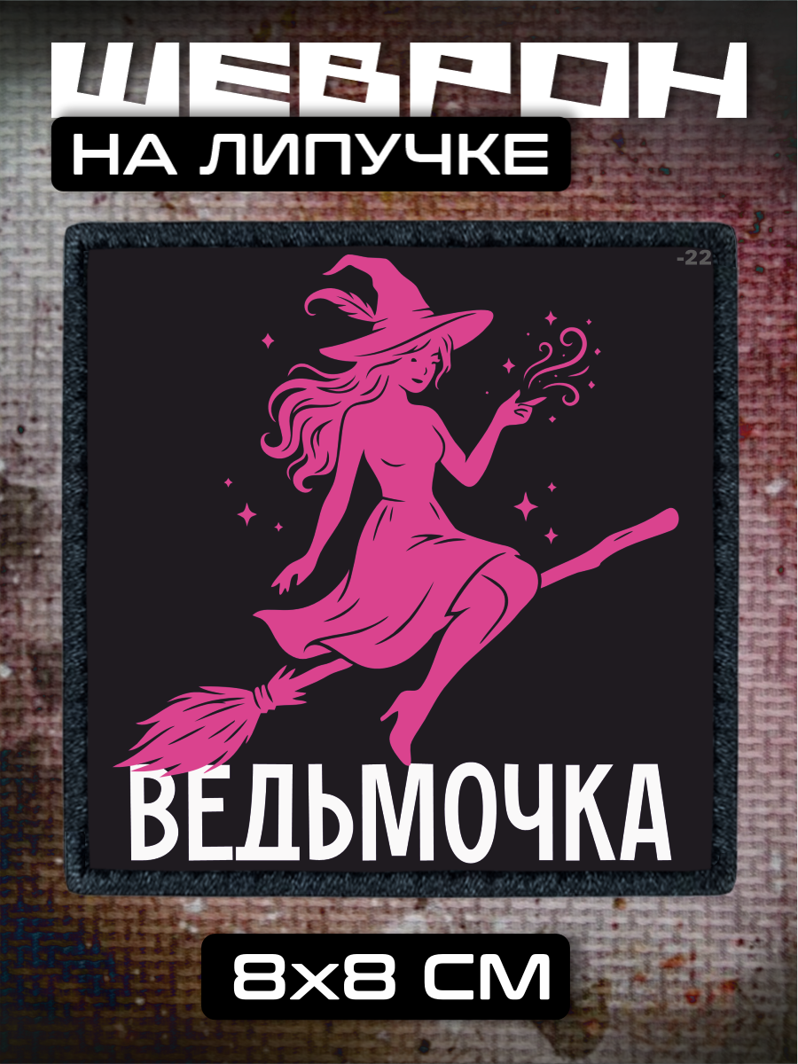Шеврон на липучке Ведьмочка колдую