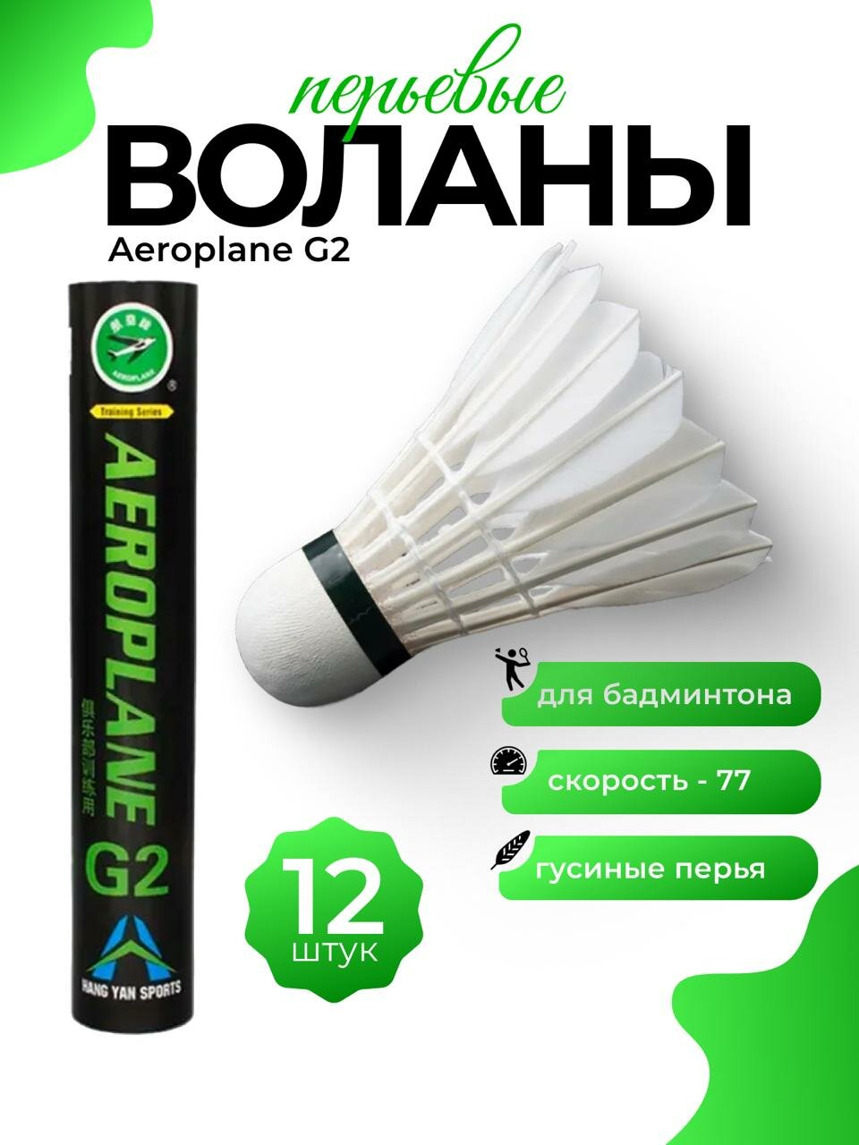Перьевые воланы для бадминтона Aeroplane G2