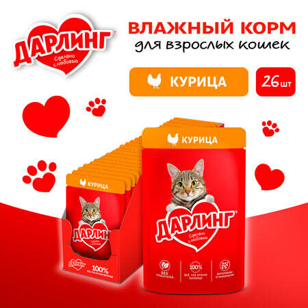Дарлинг 26 шт по 75 г, влажный корм для взрослых кошек, с курицей в подливе
