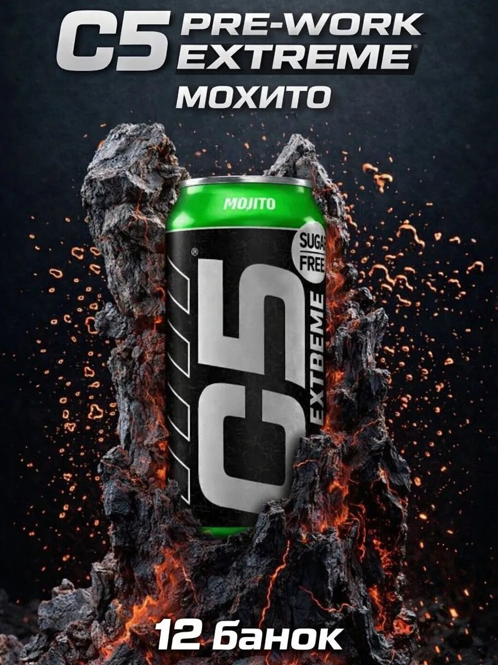 Спортивный тонизирующий напиток C5 EXTREME, мохито, 0,473л/12 банок