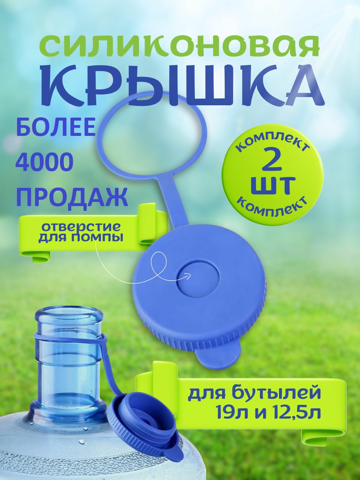 Силиконовая многоразовая крышка пробка для 19 л. бутыля, для помпы 2 шт