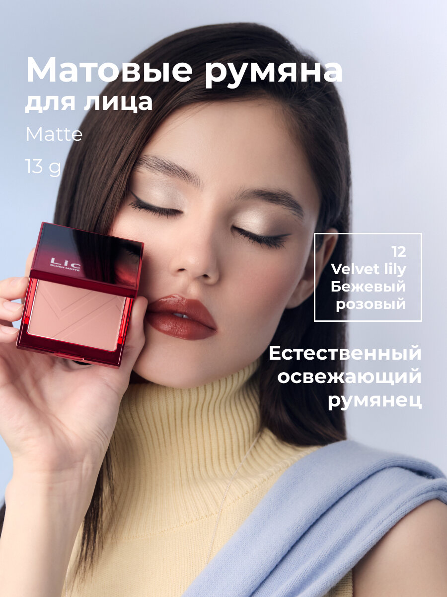 Lic Румяна для лица матовые Matte Blush 10 гр 12 Velvet Lily Лик