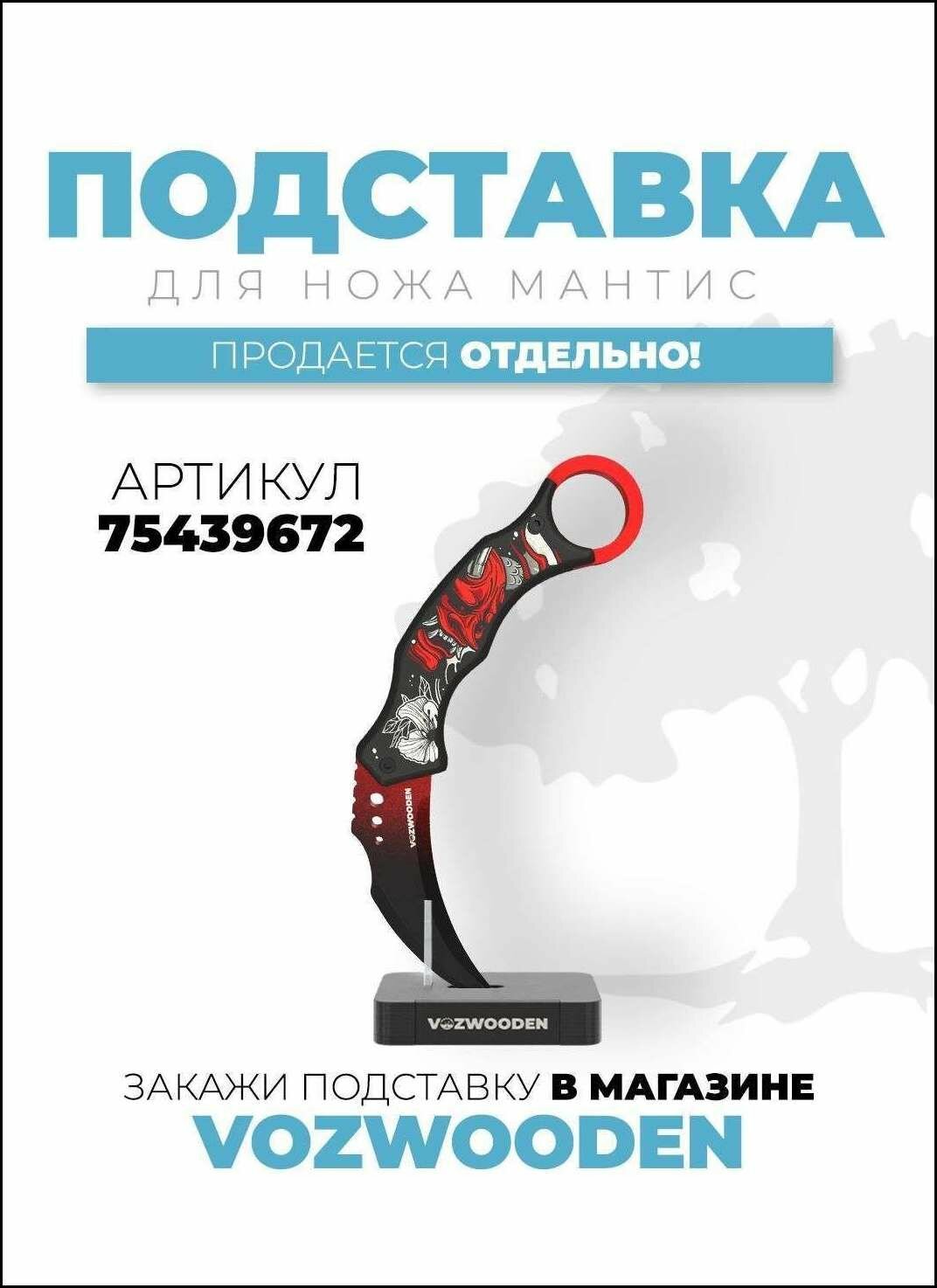 Деревянный нож Mantis Yokai из Standoff 2 / Children1111