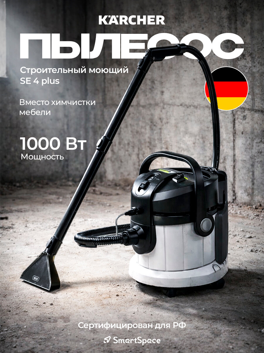 Моющий пылесос Karcher SE 4 Plus, 6 насадок