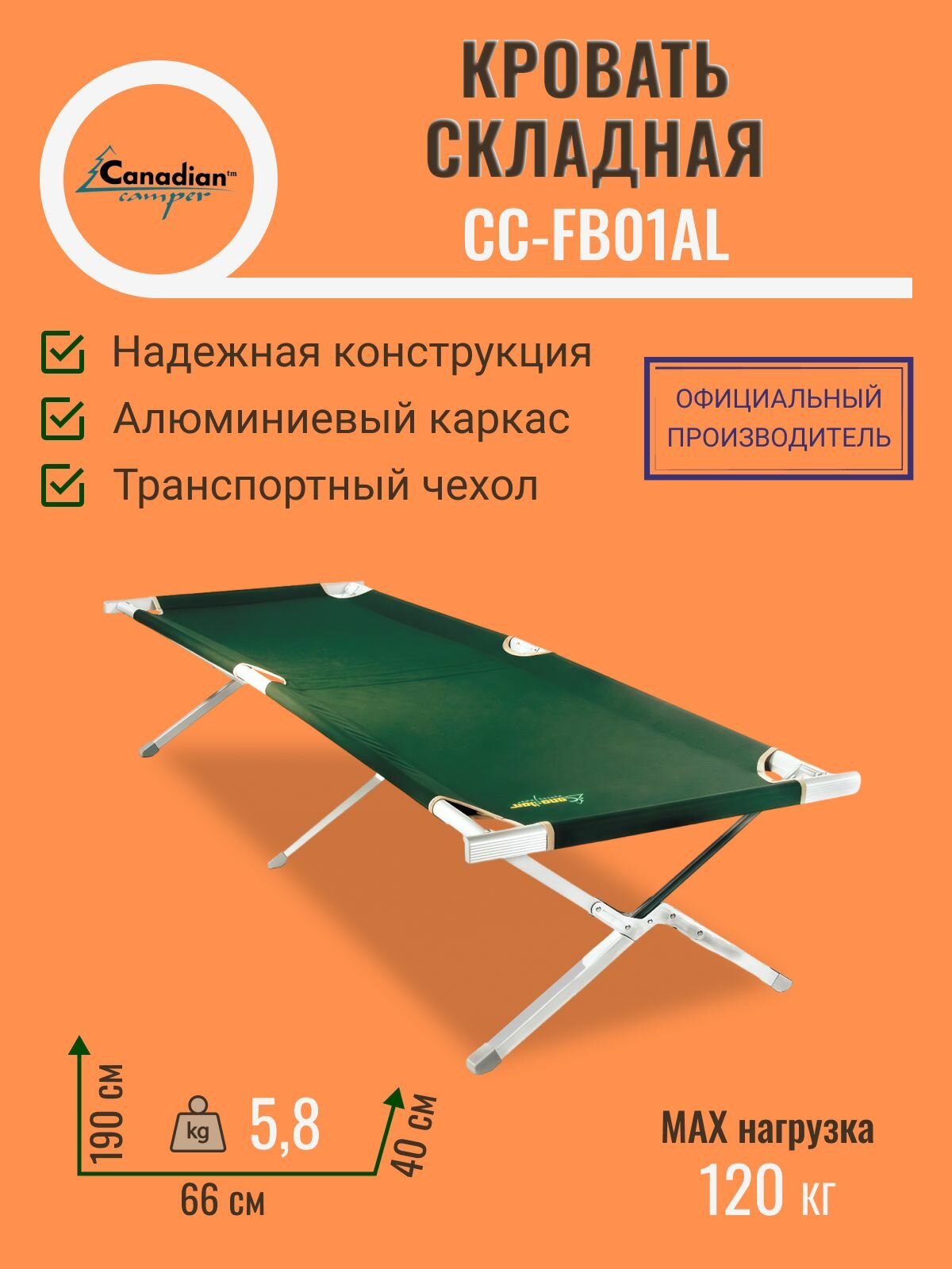 Кровать складная Canadian Camper CC-FB01AL
