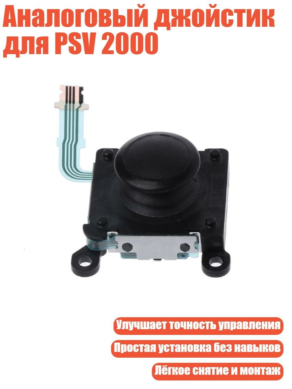 Аналоговый джойстик для PSV 2000, Черный