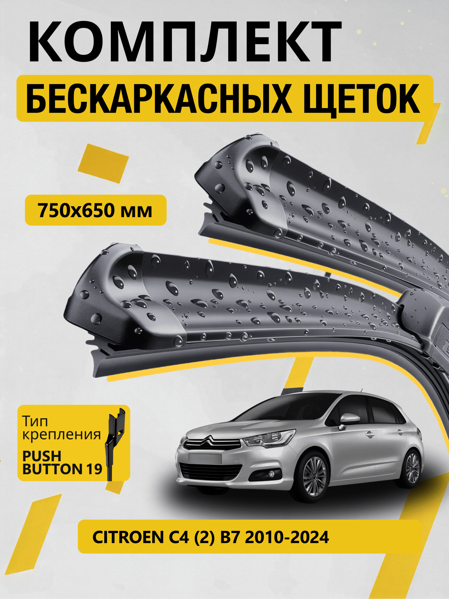 Комплект бескаркасных щеток стеклоочистителя SUFIX для Citroen C4 (2) B7 (2010-2024), 750 и 650 мм