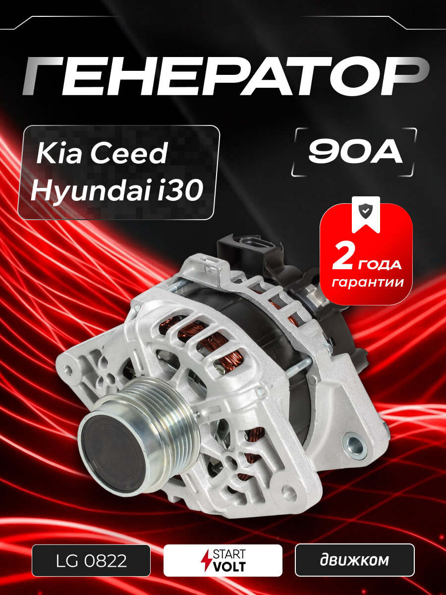 Генератор для а/м Kia Ceed/Hyundai i30 90A (STARTVOLT)