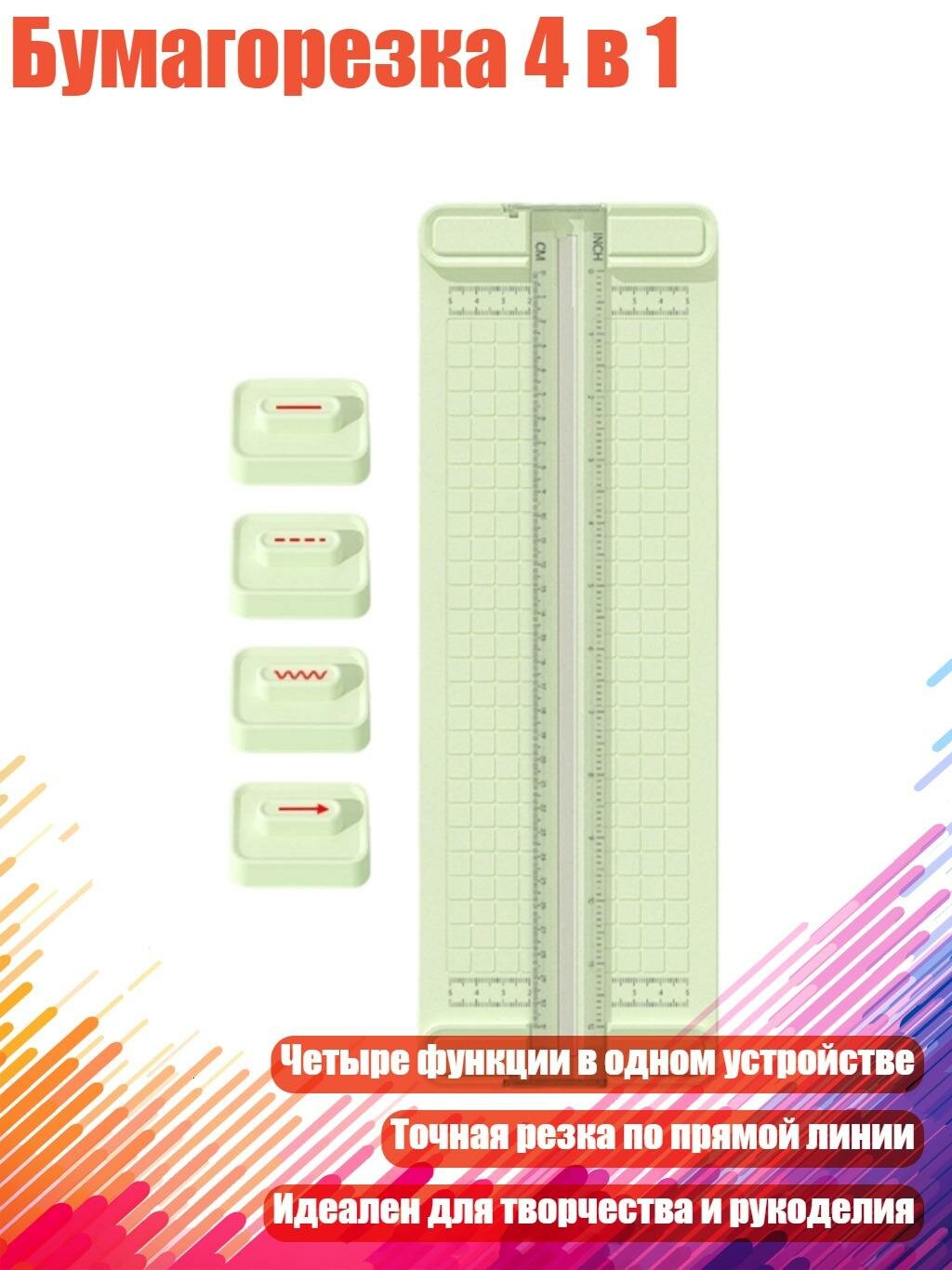 Бумагорезка 4 в 1, Зеленый