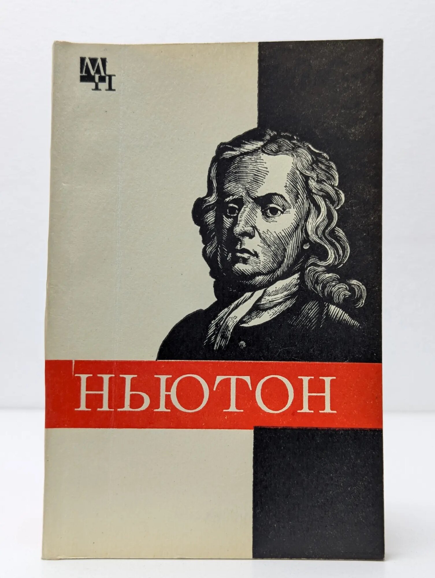 Мыслители прошлого. Ньютон Кузнецов Борис Григорьевич 1982
