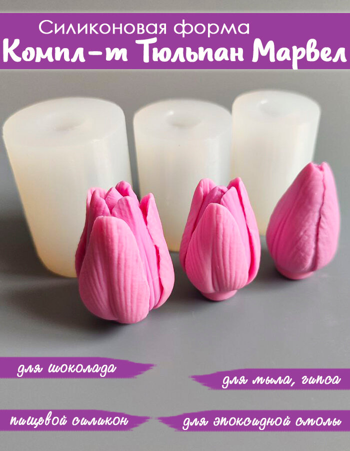 Силиконовая форма Комплект тюльпанов Марвел. Молд для творчества, рукоделия, мыловарения. Фигурка 3Д.