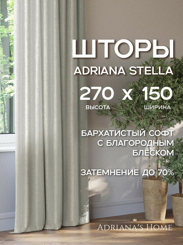 Шторы Adriana Stella, софт, светло-серый, комплект из 2 штор, высота 270 см, ширина 150 см, лента