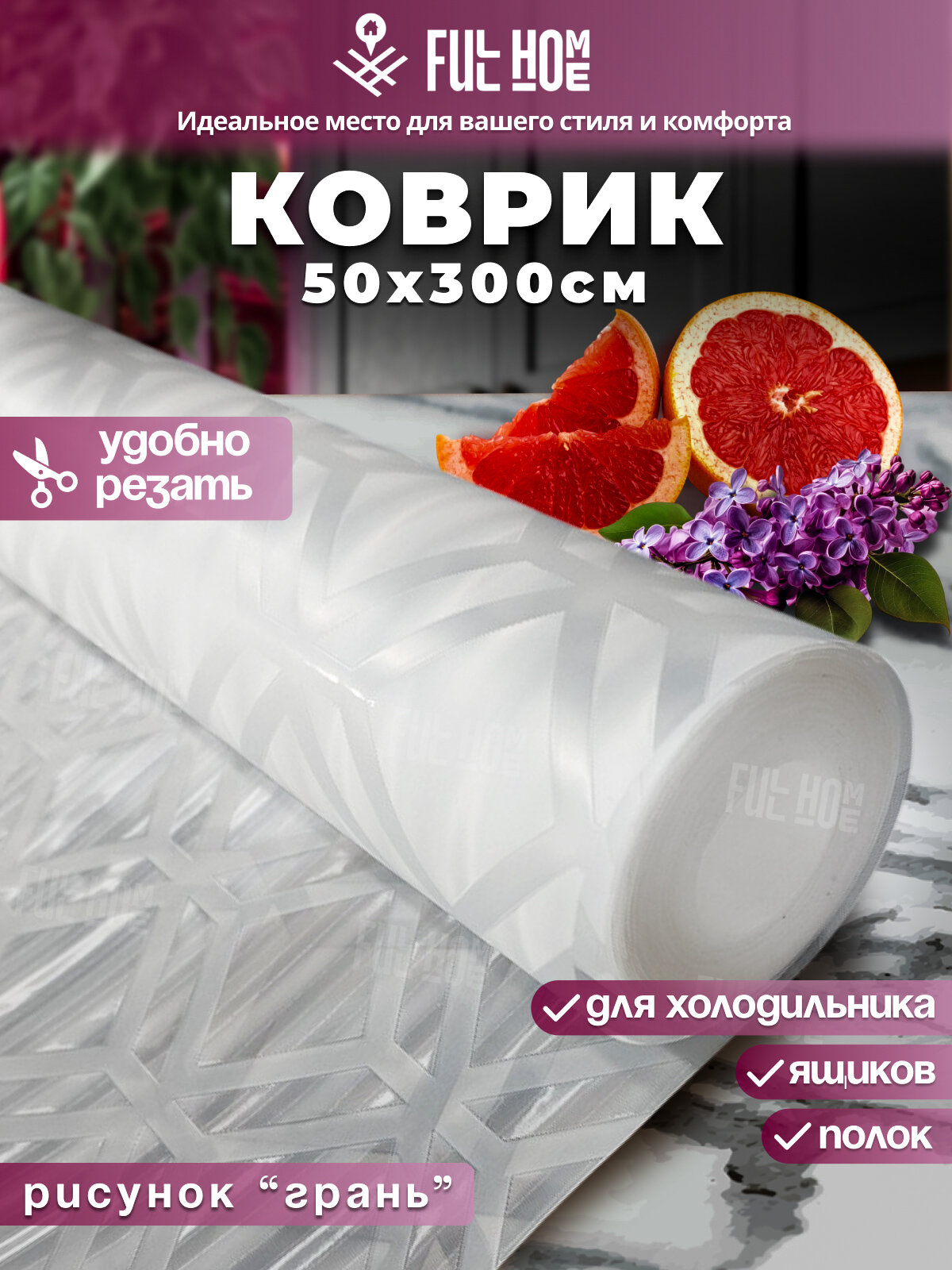 Коврик для холодильника, кухонных ящиков, полок Full Home "Грань" 50 x 300 см, EVA, силикон, пищевой, антибактериальный