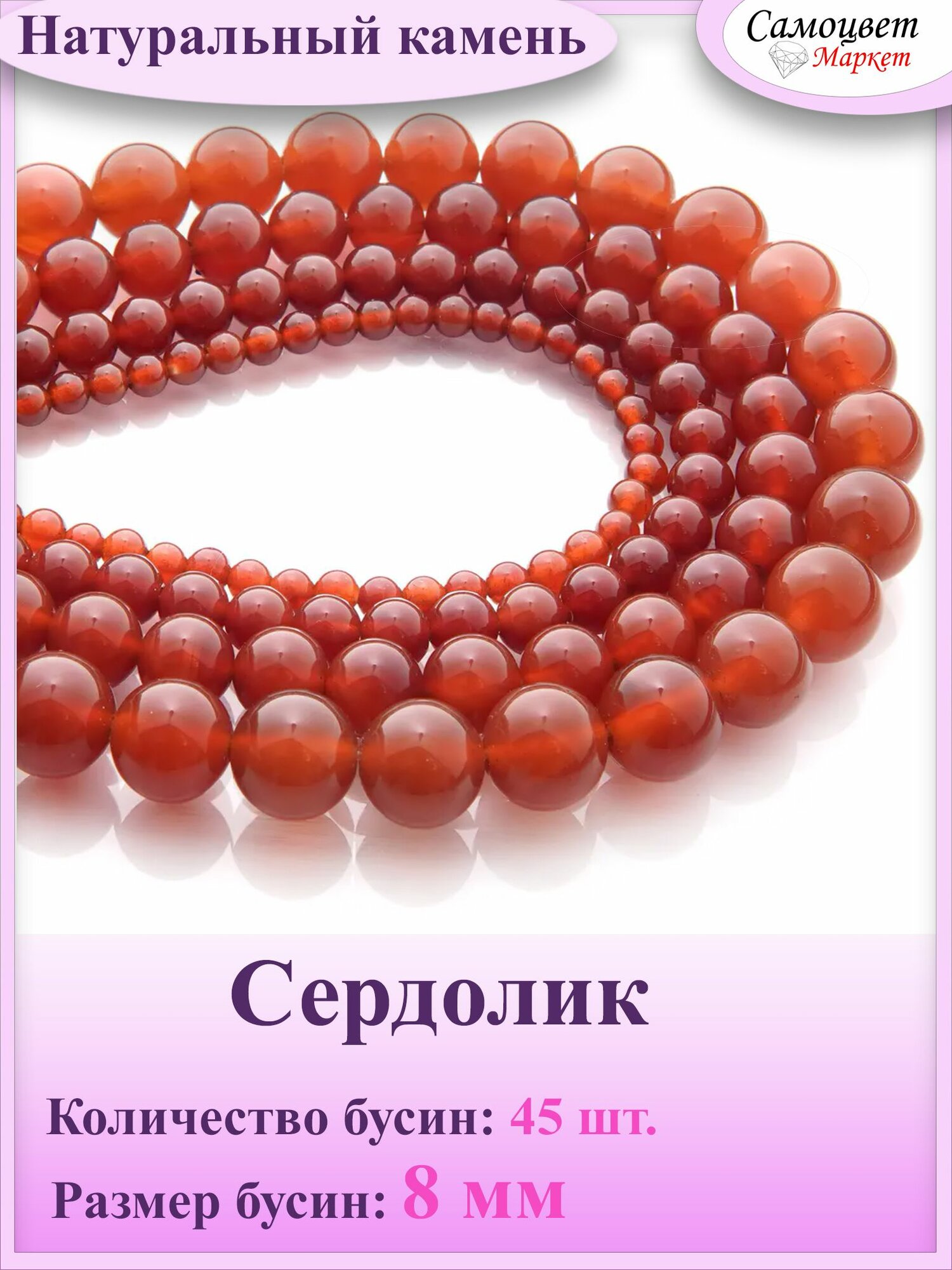 Бусины Сердолик нить 8 мм, 38 см/нить, около 48шт