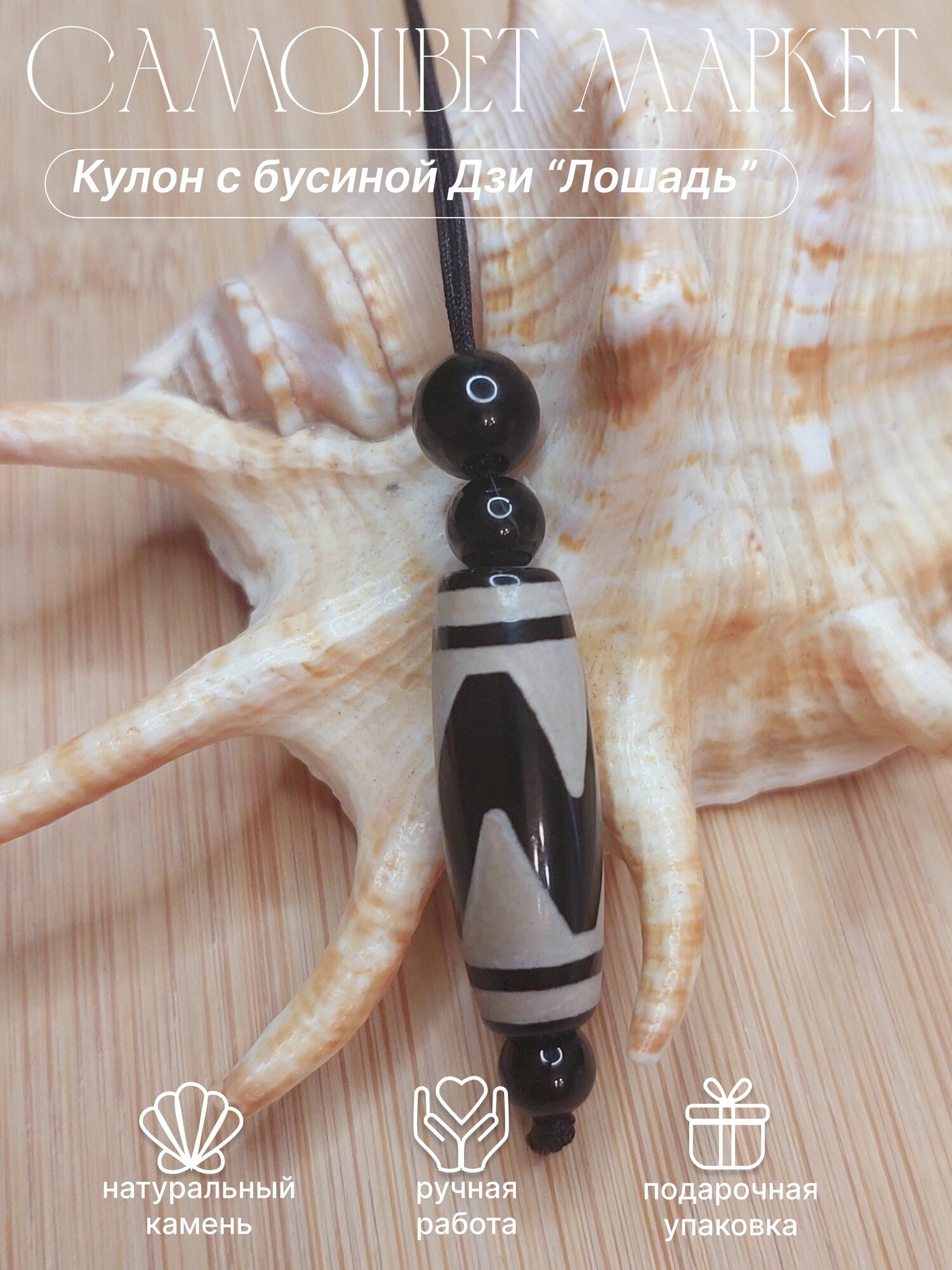 Кулон-Оберег с Бусиной Дзи Лошадь, на шнурке 45см