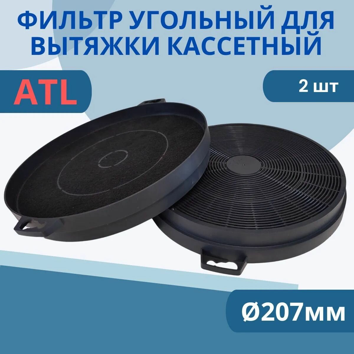 Фильтр для вытяжки угольный ATL TCF-002 2 шт.
