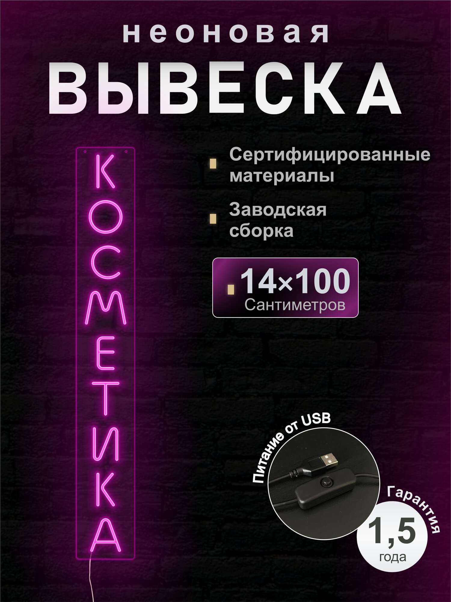 Светодиодная неоновая вывеска Косметика, рекламная, 14*100 см, VPLight