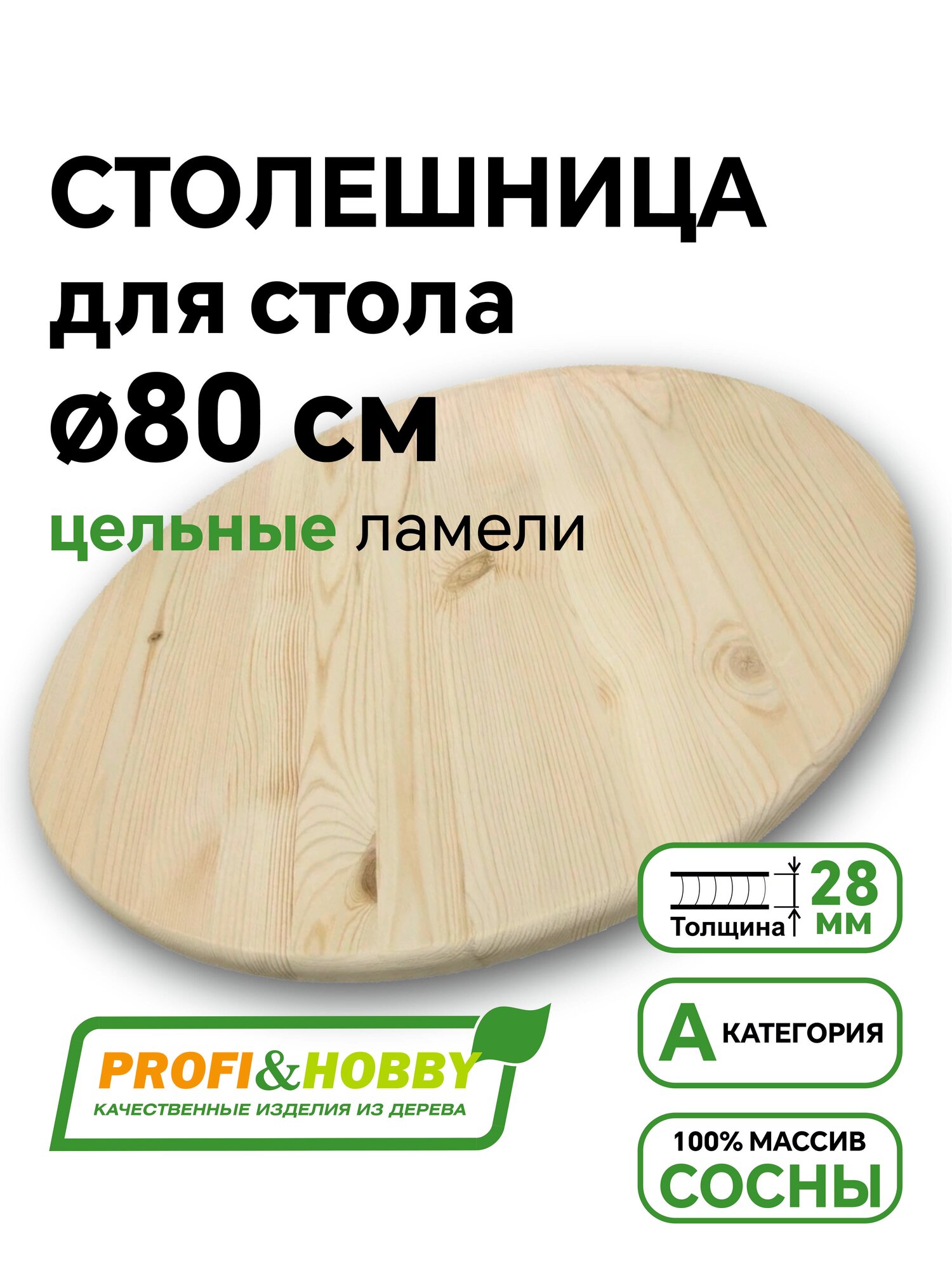 Столешница для стола круглая 80 см, хвоя А цельноламельный, Profi&Hobby