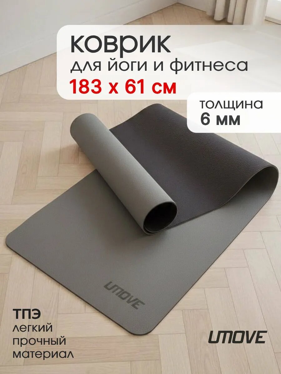 Коврик для йоги, фитнеса UMOVE TPE Mat 183х61х0,6 см с ремнем для переноски, светло-серый