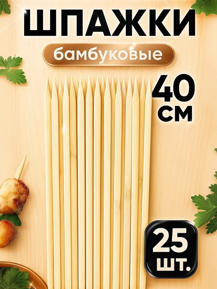 Шампуры Доляна, 40 см, набор 25 шт, бамбук, цвет бежевый/коричневый