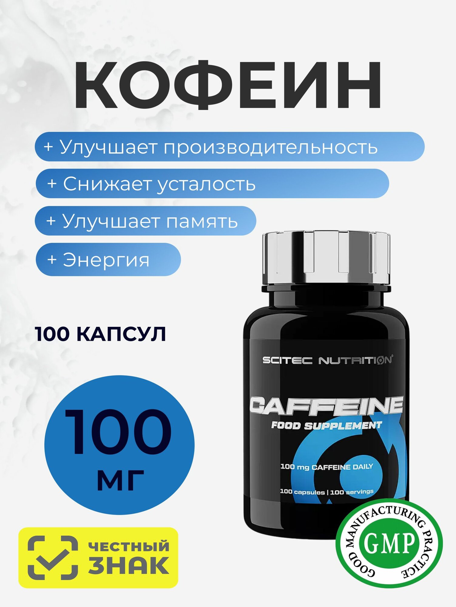 Скайтек Нутришн Кофеин, Scitec Nutrition Caffeine 100 капс. БАД Капсулы массой 496 мг.