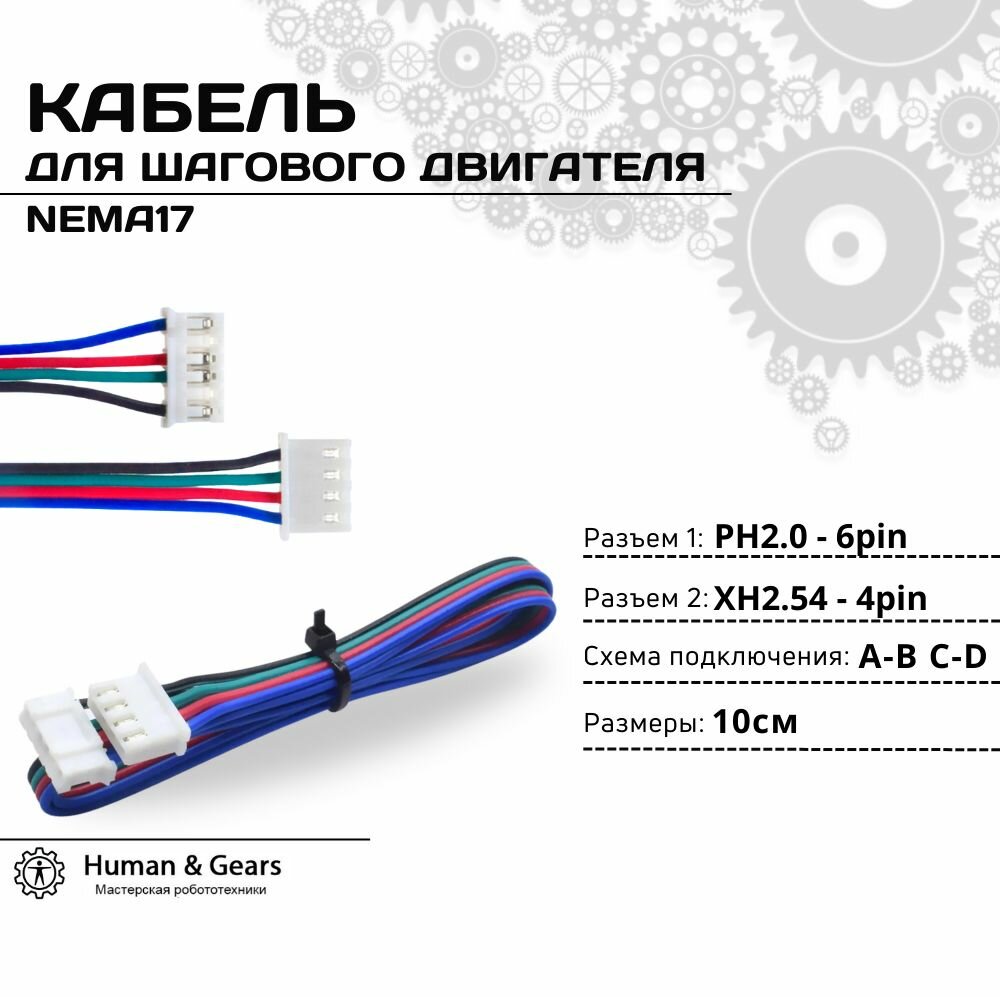 Кабель (провод) для шагового двигателя NEMA17 10см 4p XH2.54 -6p PH2.0 (A-B C-D)