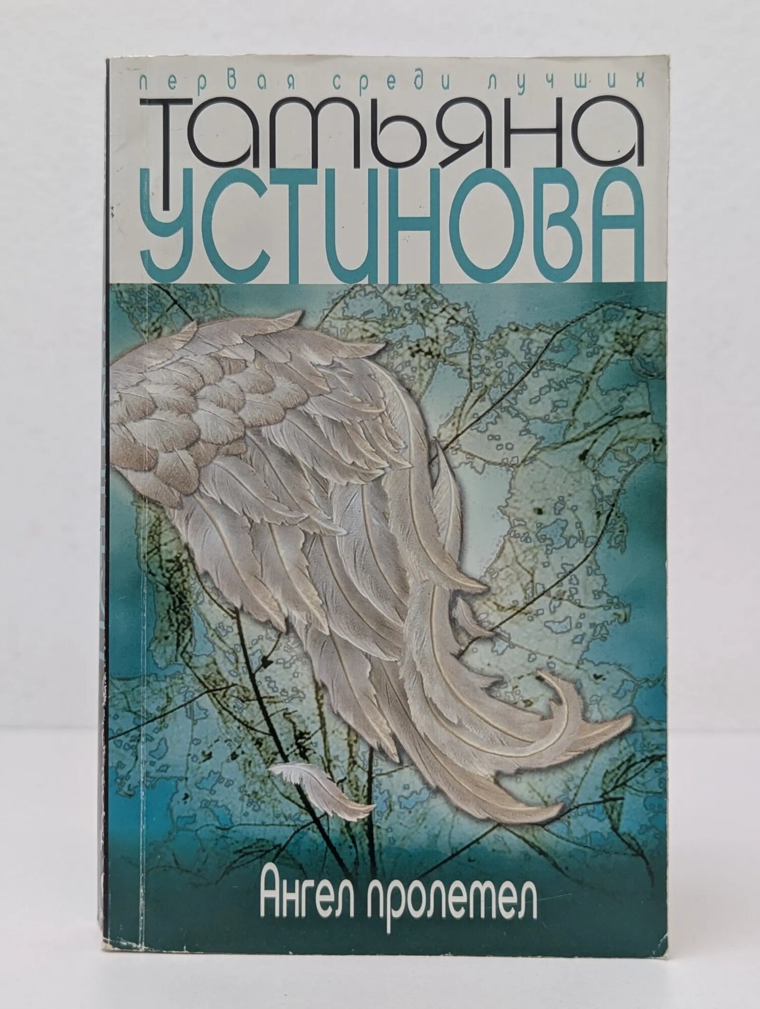 Первая среди лучших. Ангел пролетел Устинова Татьяна Витальевна 2011