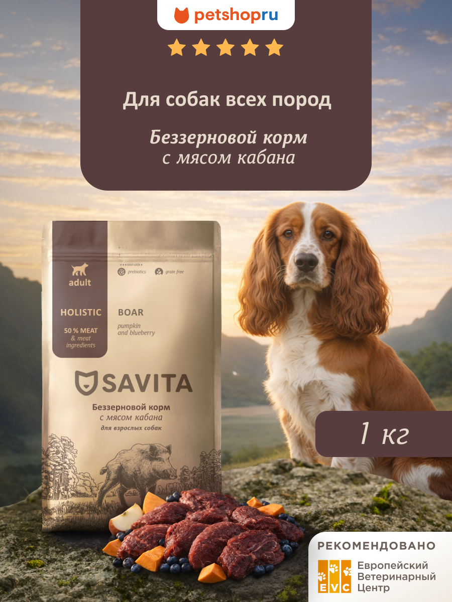 SAVITA Беззерновой сухой корм для собак с мясом кабана, GRAIN FREE ADULT, Boar, 1 кг