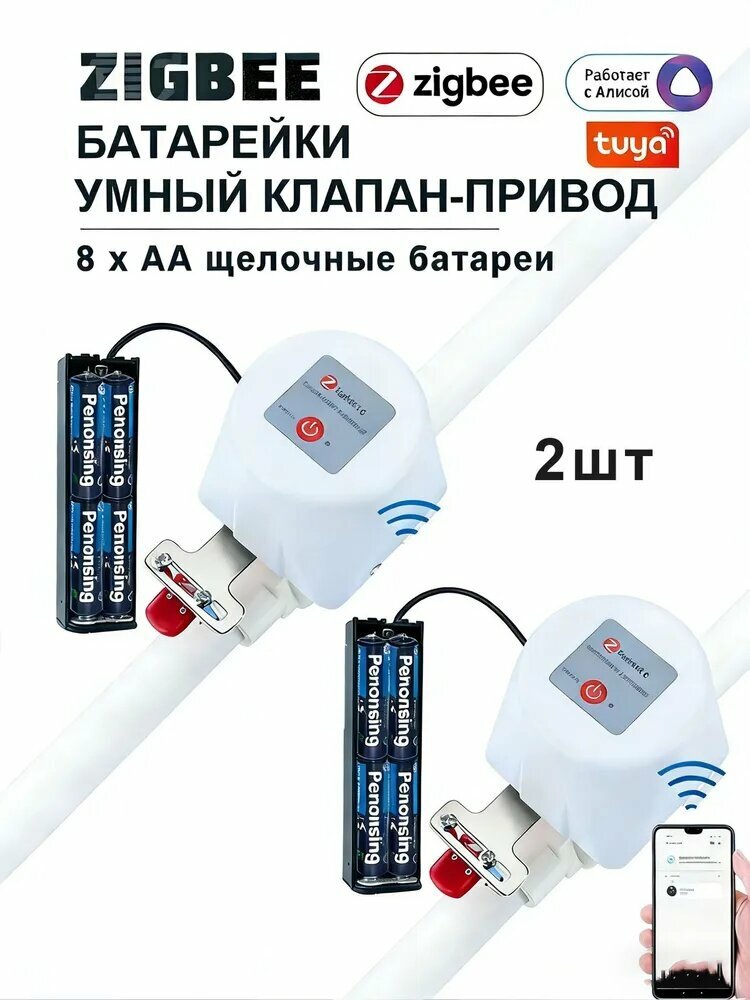 2 шт Электропривод для шарового крана WiFi ZIGBEE Smart Life умный кран с Алисой белый