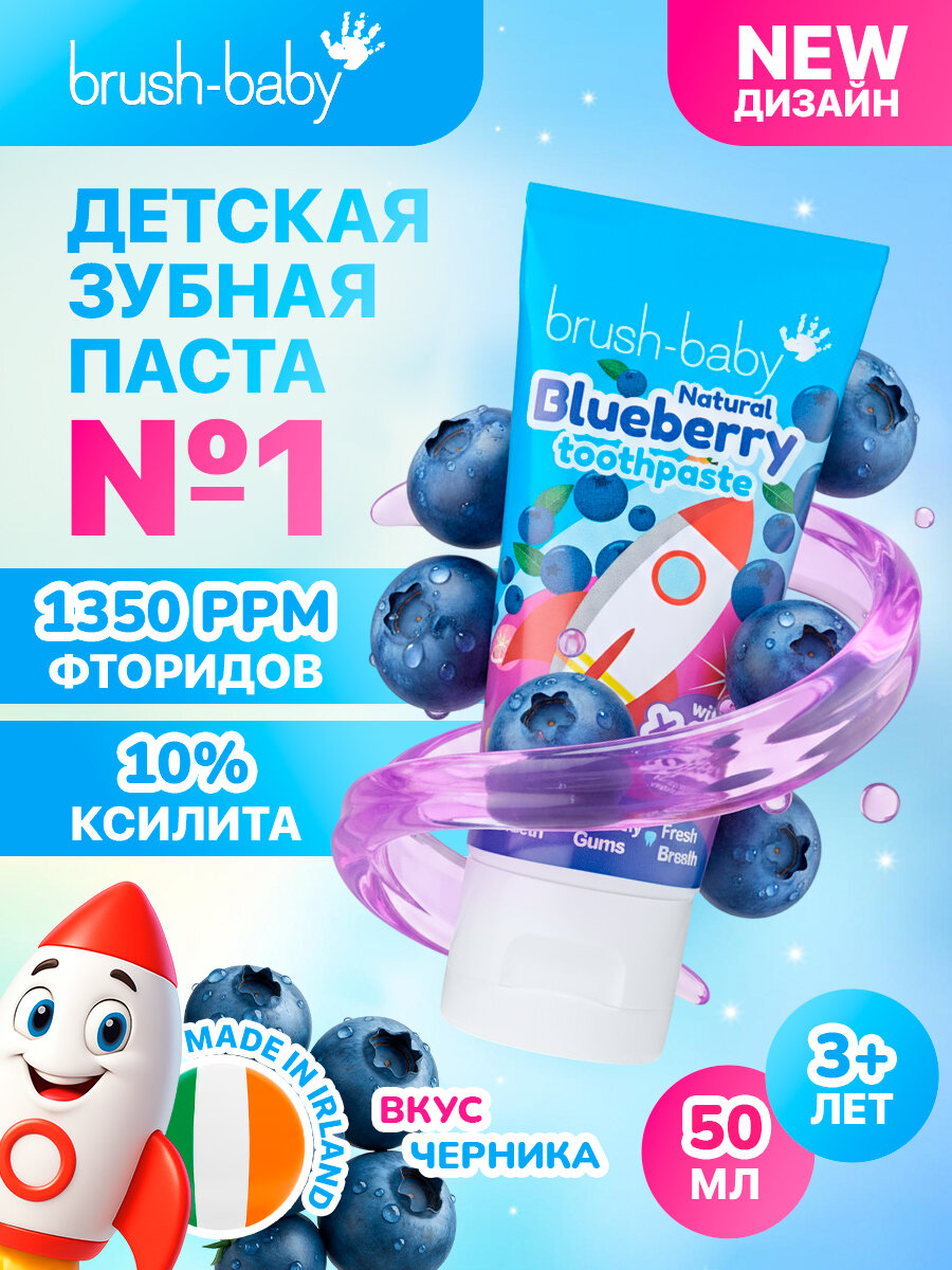 Зубная паста для детей от 3 лет Brush Baby с черникой, 50мл