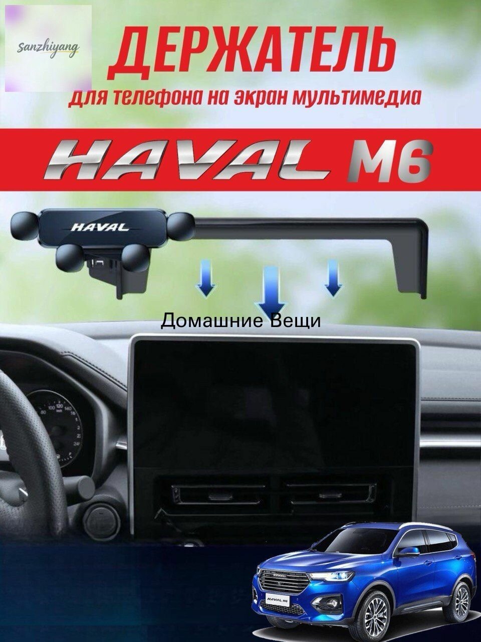HAVAL M6 держатель для телефона автомобильный, крепление для телефона, Хавал М6
