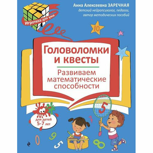 Развивающее пособие Эксмодетство Головоломки и квесты. Развиваем математические способности, 5-7 лет, А. А. Заречная, 2026, 32 стр