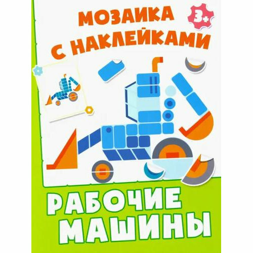 Детская книга Качели Мозайка с наклейками, Рабочие машины, 2021, 8 стр