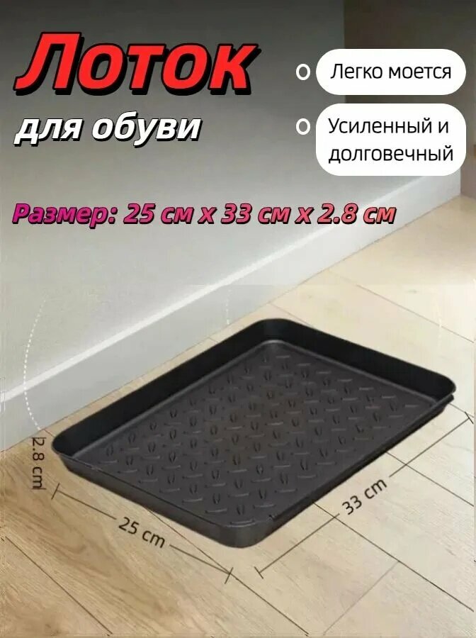 Лоток для обуви 25x33 см