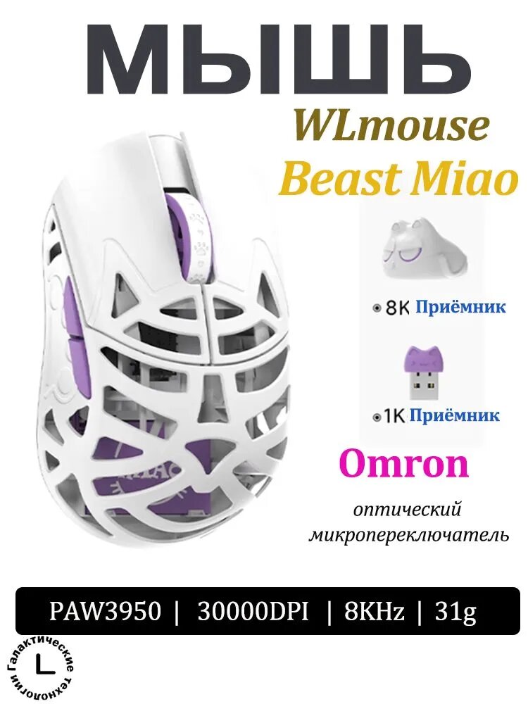 Игровая мышь беспроводная WLmouse Beast Miao беспроводная мышь , магниевый сплав, легкий вес, игровая мышь, Эргономичность, белый