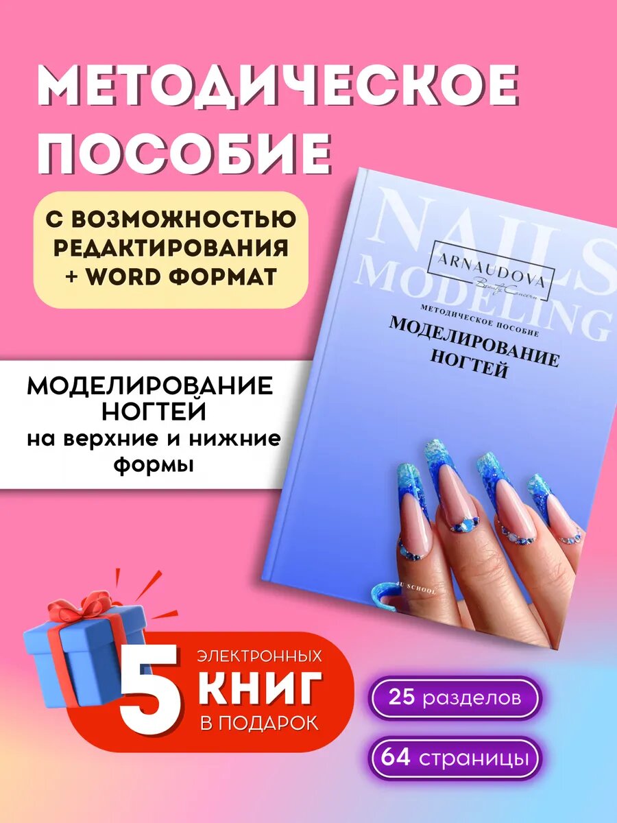 Методическое пособие "Моделирование ногтей на верхние и нижние формы"