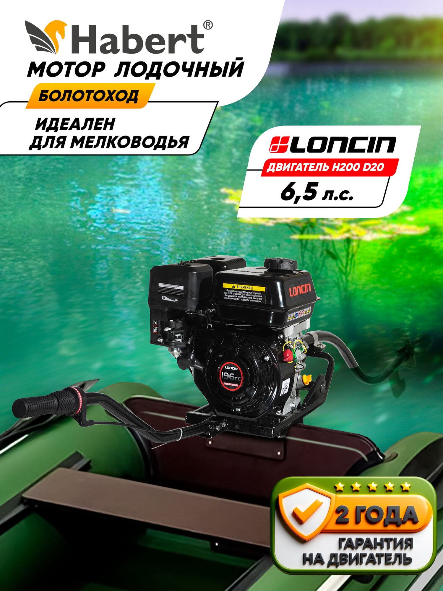 Мотор лодочный болотоход Habert (двигатель Loncin H200 D20), 6.5 л. с, 196 куб. см, ручной старт, 4-х тактный