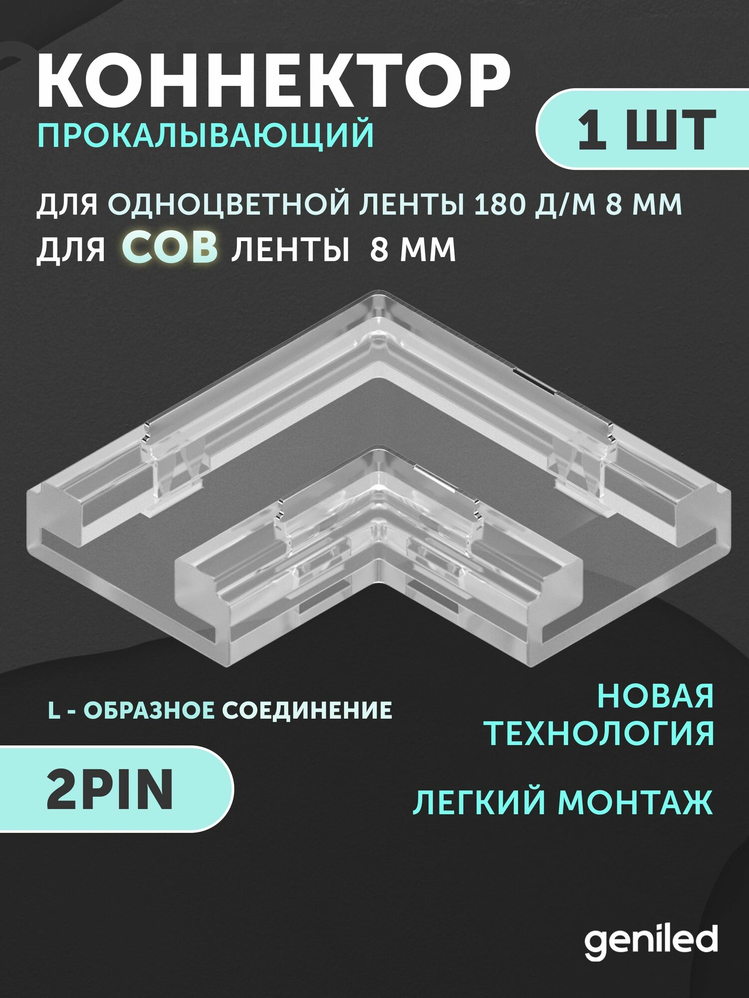 Коннектор угловой для светодиодной ленты 8мм и ленты COB L-образный прокалывающий 2pin 1 шт