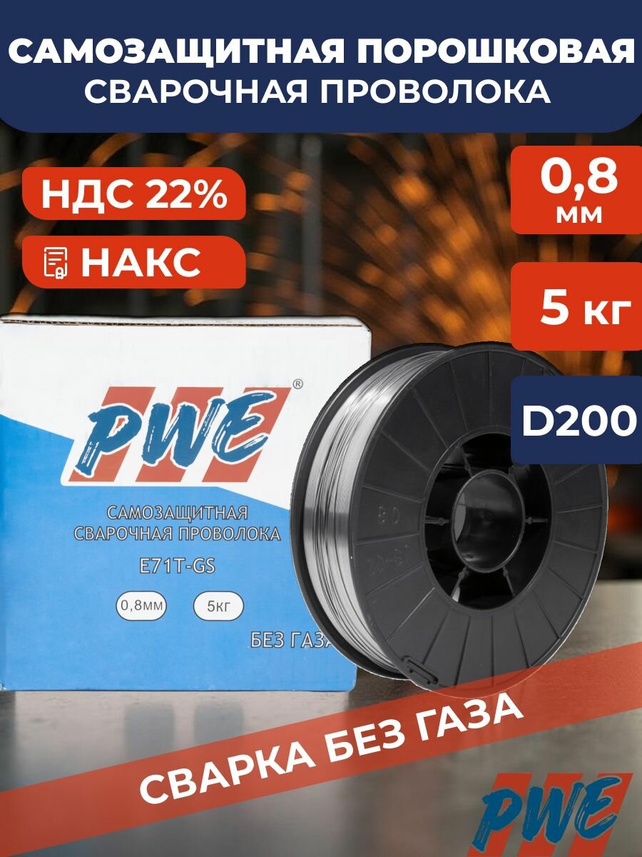 Проволока для сварки без газа 0.8 мм / порошковая самозащитная с флюсом E71T-GS , катушка D 200, 5 кг