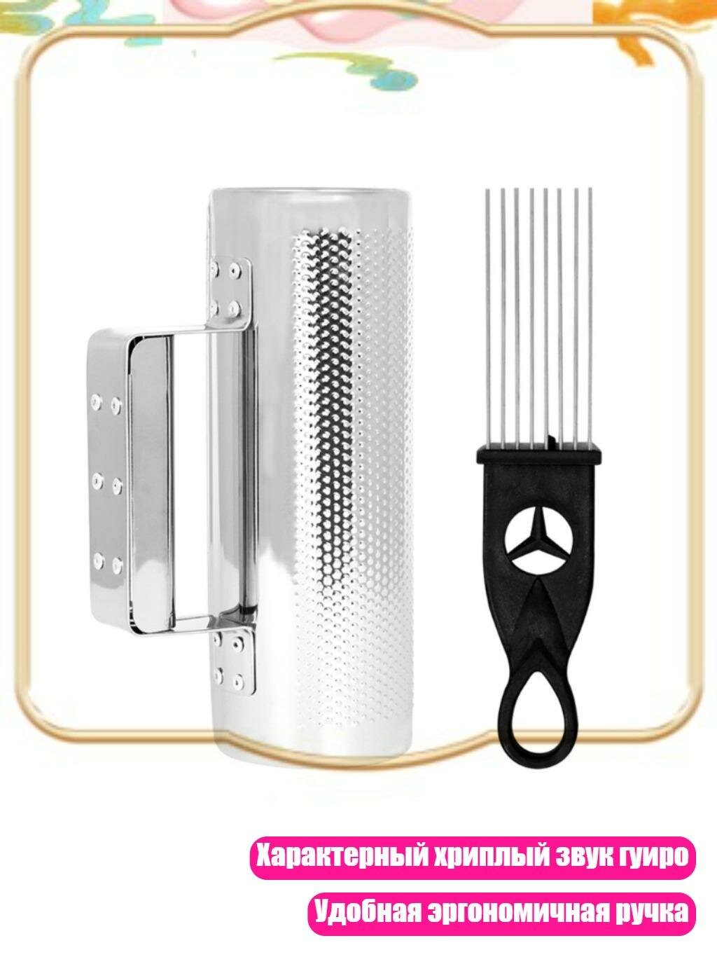 Металлический гуиро