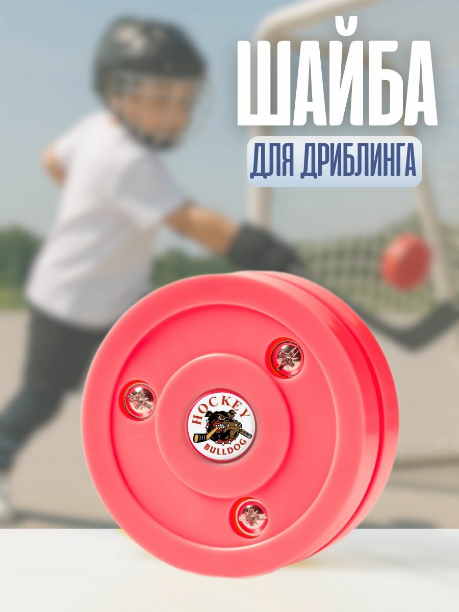 Шайба пластиковая для дриблинга хоккейная