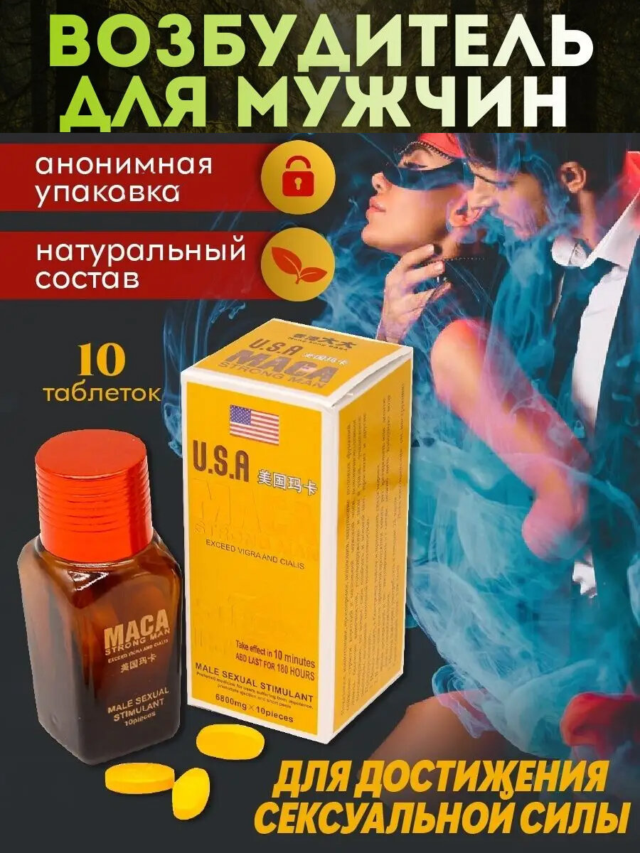 Возбудитель для мужчин таблетки быстродействующие Usa maca strong man, Мака стронг, таблетки для эрекции