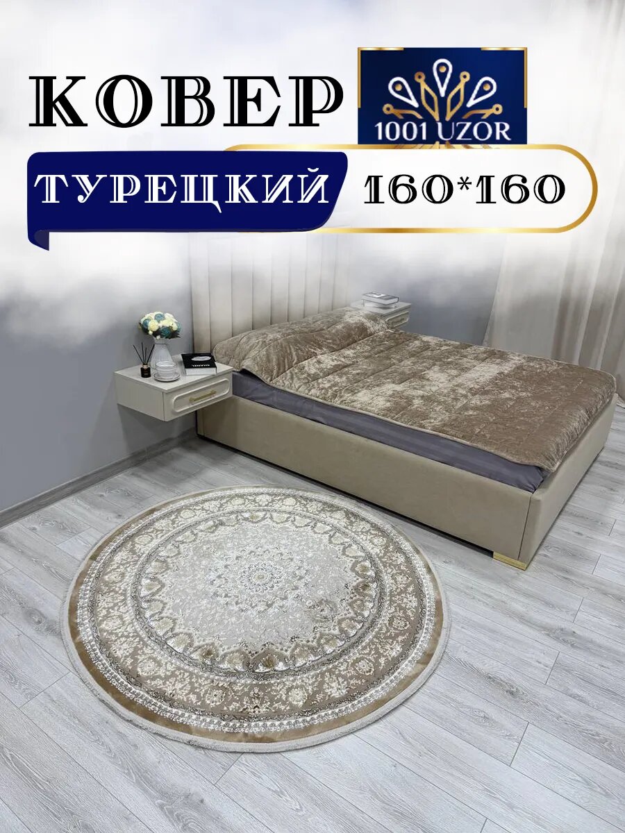 Altyn-kovri Company Ковер турция круглый 160x160 Silky 29085 Beige