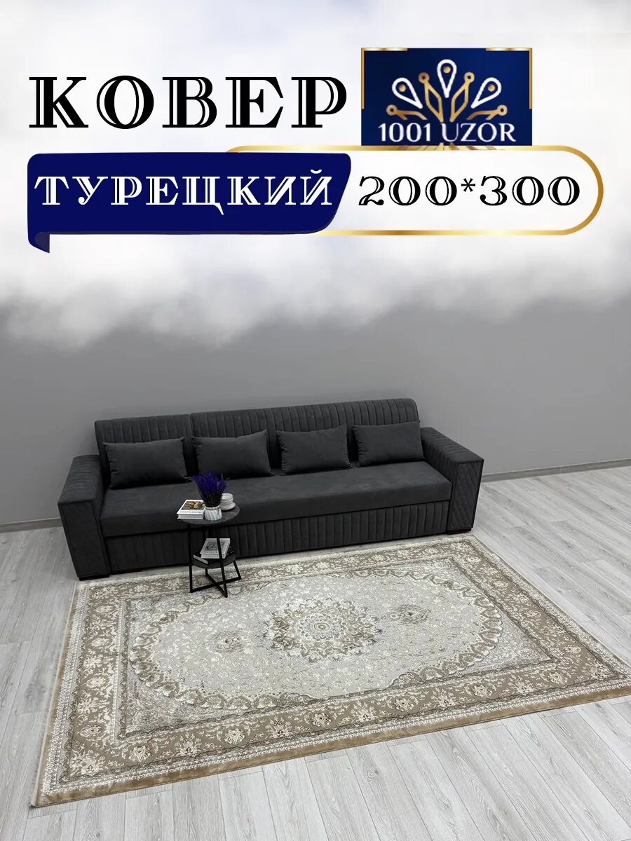Altyn-kovri Company Ковер комнатный турция 200x300см Silky 29085 Beige